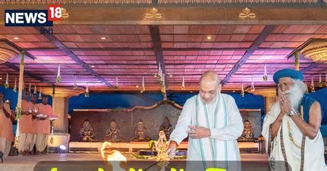 Amit Shah Sadhguru Jaggi Vasudev महाशिवरात्रि पर कोयंबटूर में अमित शाह ने सद्गुरु की तारीफ की