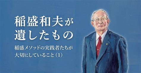 稲盛和夫が遺したもの─稲盛メソッドの実践者たちが大切にしていること─ その1 Bizhint（ビズヒント） クラウド活用と生産性向上の専門サイト