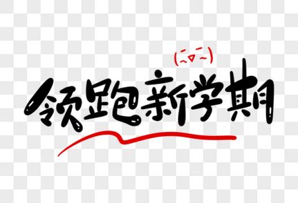 开学啦创意字体设计元素素材下载 正版素材401419172 摄图网