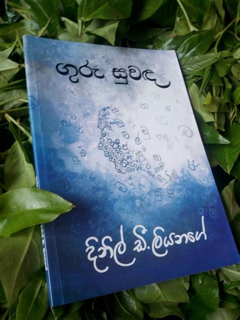 ගුරු සුවඳ පොතේ පිටකවරය නිර්මාණය 2017 මා විසින් කරන ලද්දක් Book Cover