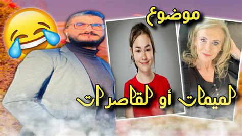 سيمو بورقادي في موضوع التاني القاصيرات و الميمات 😅😂😂😅 Youtube
