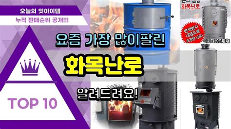화목난로 추천 판매순위 Top10 가격 평점 후기 비교 Youtube
