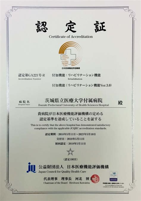 日本医療機能評価機構認定病院 茨城県立医療大学付属病院