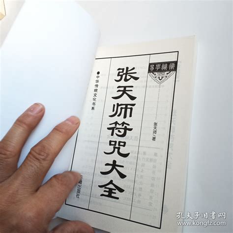 增补秘传万法归宗最新编注白话全译 张天师符咒两本合售 唐 袁天罡 唐 李淳风 著孙正治 校 孔夫子旧书网