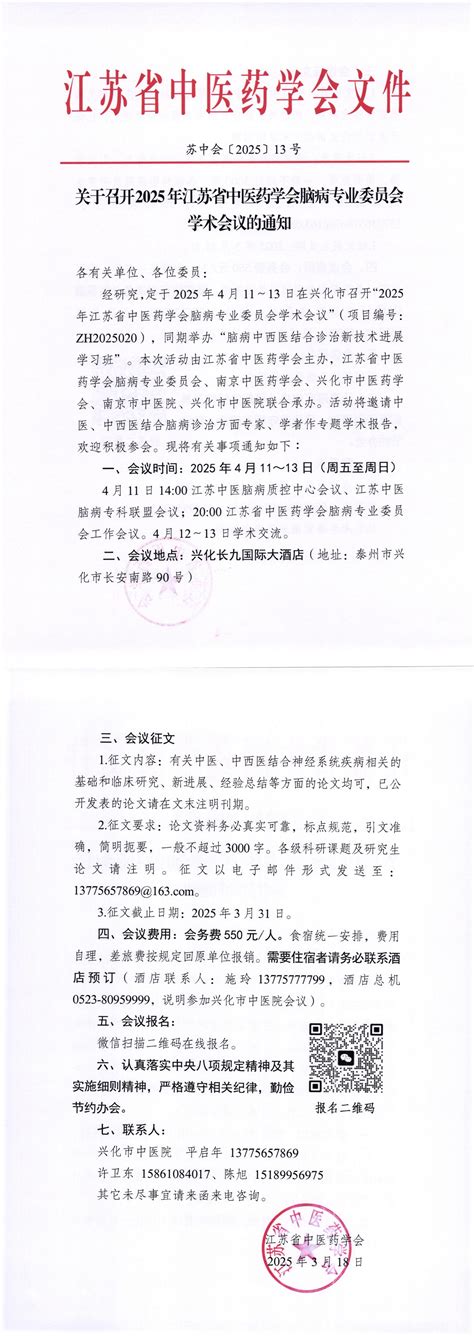 关于召开2025年江苏省中医药学会脑病专业委员会学术会议的通知 活动通知 学术活动 学术园地 江苏中医药信息网