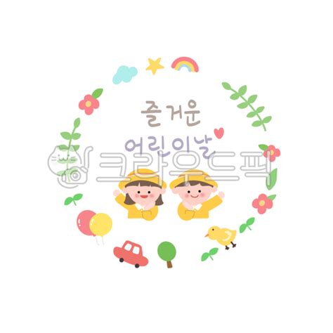 어린이날 유치원 어린이 어린이집 원복 사진 이미지 일러스트 캘리그라피 냐옹친구작가
