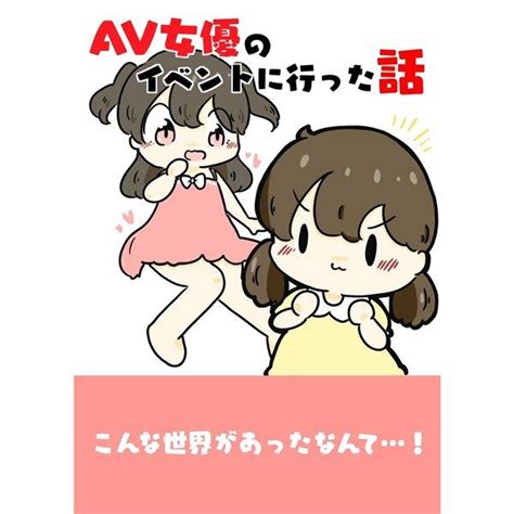 Av女優のイベントに行った話 ぴょこっとついんて！ アキバホビー Yahoo店 通販 Yahooショッピング
