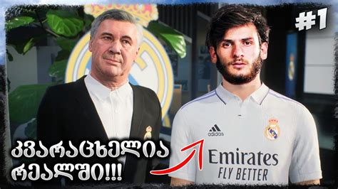 კვარაცხელია რეალში მწვრთნელის კარიერა დავიწყეთ Fifa 23 Real