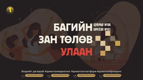 ХИЧЭЭЛ №01 УЛААН ӨНГӨНИЙ ЗАН ТӨЛӨВ Youtube