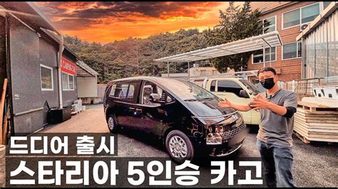 드디어 스타리아 5인승 카고 나왔습니다 스타렉스 5밴 후속 모델 스타렉스만 외길인생 20년 청춘을 바친 Js캠핑카 Youtube