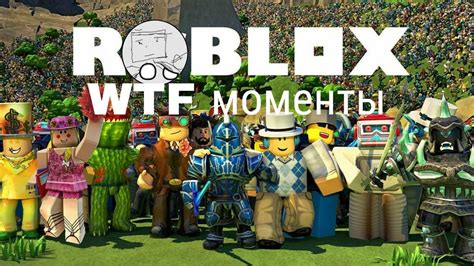Roblox WTF моменты 1 YouTube