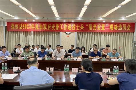 2023年揭西县由政府安排工作退役士兵“阳光安置”现场选岗会圆满完成 工作动态