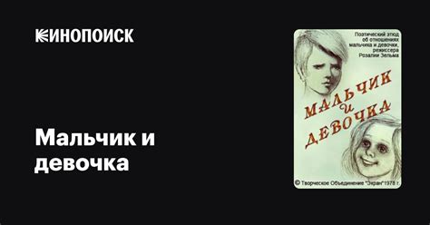 Мальчик и девочка мультфильм 1978 дата выхода трейлеры актеры отзывы