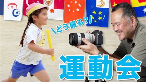 運動会撮影のポイントまとめ。写真か動画か？レンズの焦点距離、カメラの設定など Youtube