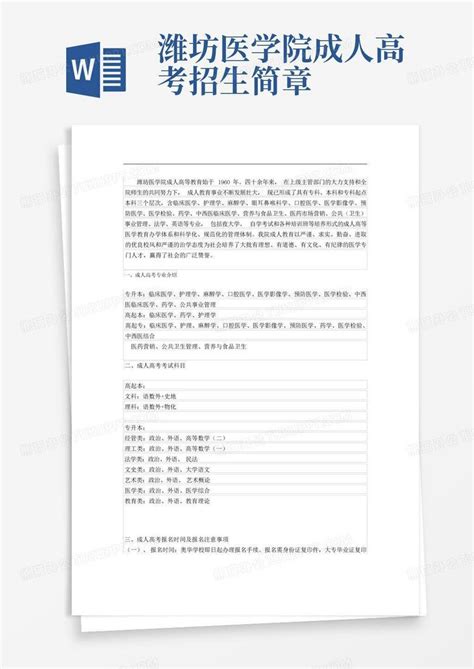 潍坊医学院成人高考招生简章 Word模板下载编号lkngnwyb熊猫办公