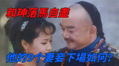 和珅被抄光家產後，被賜在獄中自盡，他的九個妻妾是被如何處置的？【歷史寶盒】歷史 歷史人物 歷史趣聞中國 Youtube
