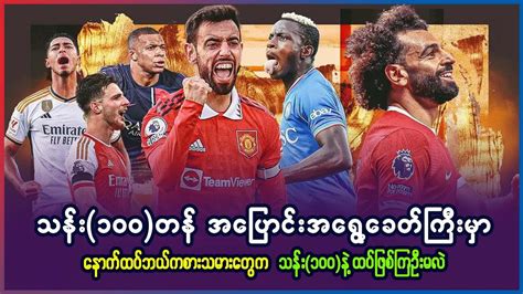 သန်း ၁၀၀ အပြောင်းအရွေ့ ခေတ်ကြီးမှာ နောက်ထပ် ဘယ်သူတွေ သန်း ၁၀၀ နဲ့ ပ