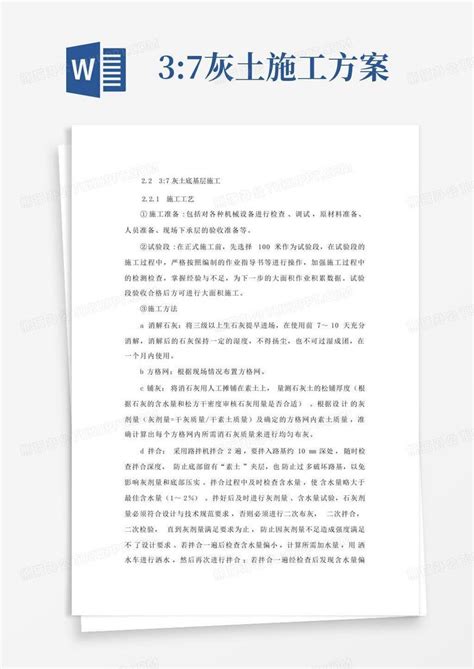 3 7灰土施工方案Word模板下载 编号qdodaoyv 熊猫办公