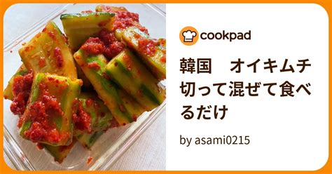 韓国 オイキムチ 切って混ぜて食べるだけ By Asami0215 【クックパッド】 簡単おいしいみんなのレシピが394万品