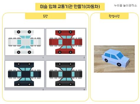 미술 입체 교통기관 만들기자동차