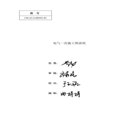 110 A3 2 D0101 01 电气一次施工图设计总说明pdf电气资料土木在线