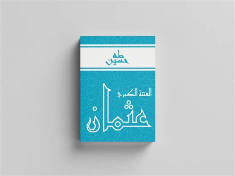 غلاف كتاب عثمان الجزء الاول من الفتنة الكبري مستقل