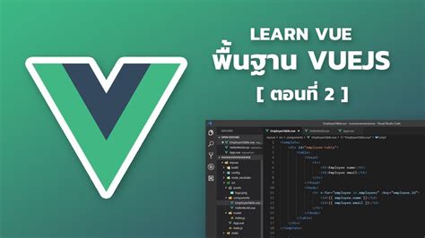 เรียนรู้พื้นฐาน Vuejs ตอนที่ 2 Crud Application Youtube