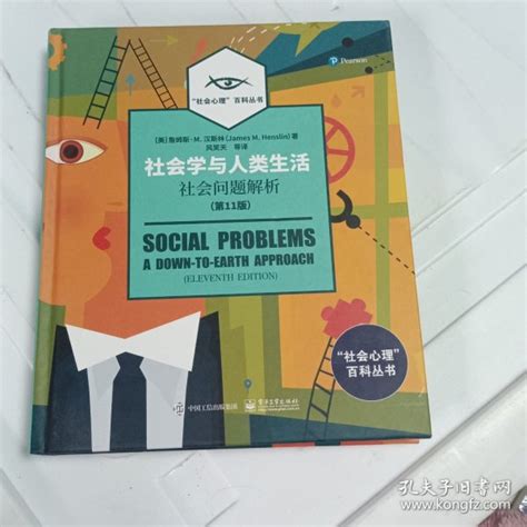 社会学与人类生活：社会问题解析（第11版）（全彩） 美 James M Henslin（詹姆斯 M 汉斯林）孔夫子旧书网