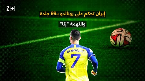 إيران تحكم على رونالدو بـ99 جلدة والتهمة زنا
