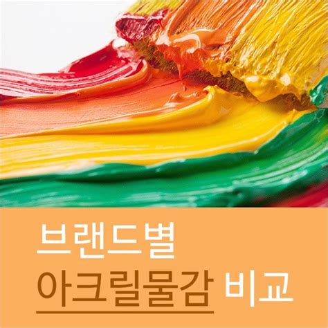 브랜드별 아크릴물감 비교 네이버 블로그