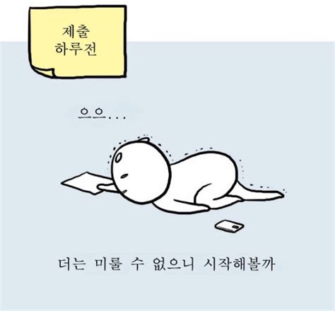 대학일기 웹툰 짤 모음 학교 시험 공부짤 카톡 프사 짤 네이버 블로그