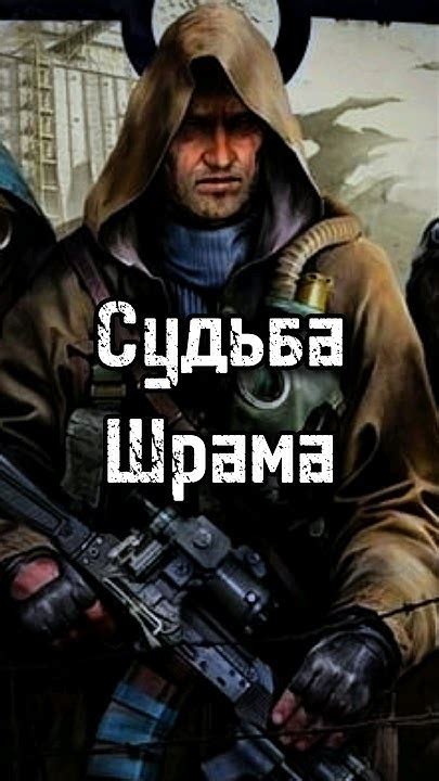 Судьба Шрама. Книги по сталкеру #даблган #чистоенебо #doublegun #шрам # ...