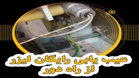 عیب یابی رایگان لیزر از راه دور