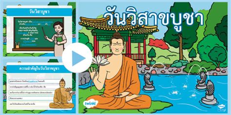 สื่อการสอนวันวิสาขบูชา Visakha Bucha Powerpoint