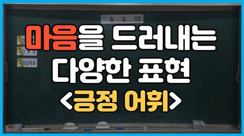 마음이나 감정을 드러내는 다양한 표현 긍정적인 어휘 YouTube