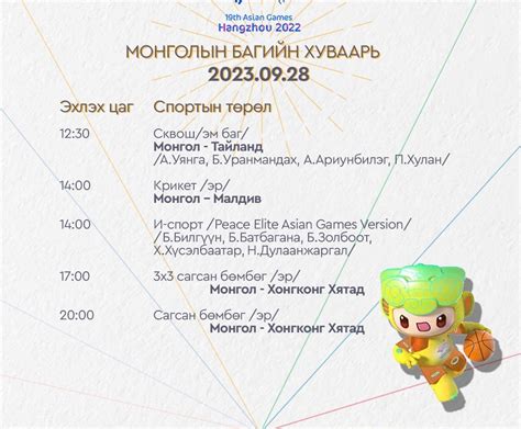 Ханжоу 2022 Монголын баг тамирчдын тоглолтын хуваарь
