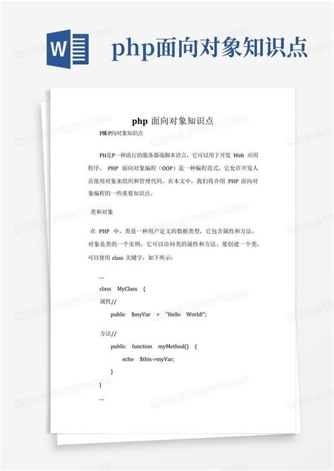 Php面向对象知识点word模板下载编号ladbmdww熊猫办公