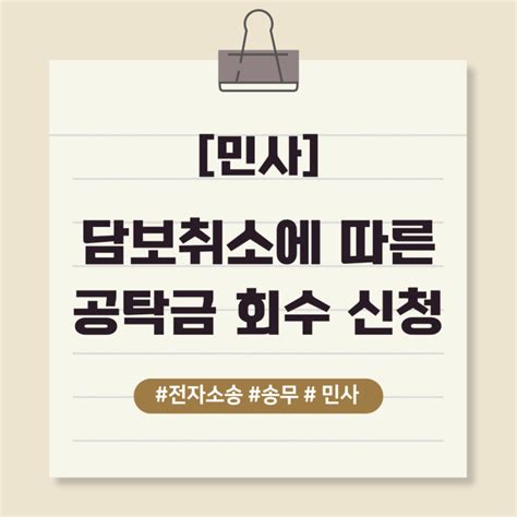 민사 채권가압류 이후 절차채권자 ③담보취소에 따른 재판상 보증공탁금 회수신청 네이버 블로그