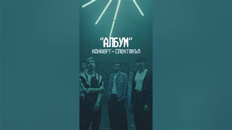 Концерт Спектакъл “Албум” със специалното участие на актьора Ованес Торосян Билети на Ивентим 🚀