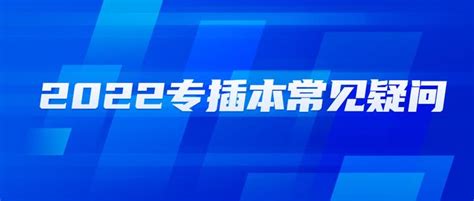 2022广东普通专升本备考常见疑问 知乎