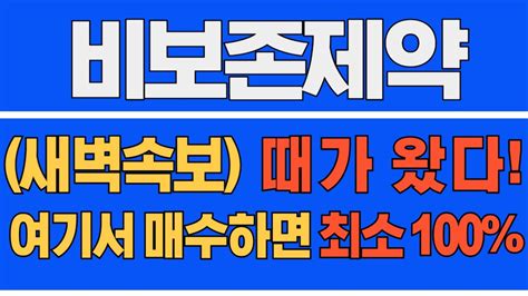 비보존제약 새벽속보 때가 왔다 여기서 매수하면 최소 100 비보존제약주가 비보존제약주가전망 비보존제약전망 Youtube