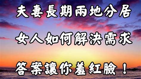 長期分居，女人的忍耐極限是多久？這3個中年女人說了大實話！ Youtube