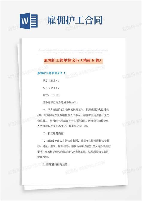 雇佣护工简单协议书精选6篇word模板免费下载编号vd6am26gl图精灵