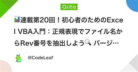 📊連載第20回！初心者のためのexcel Vba入門：正規表現でファイル名からrev番号を抽出しよう🔍 バージョン管理が簡単に！ Regexp Qiita