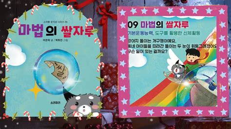 [동화작가가 들려주는 플래시동화] 소라뿡 창의성 그림책 [09 마법의 쌀자루] 누리과정 신체발달 기본운동능력 도구를 활용한 신체활동 Youtube