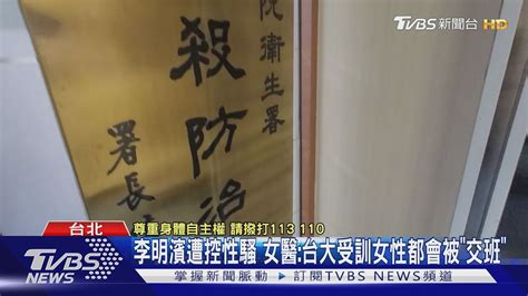 李明濱再爆性騷 女控「拍大腿面試談親密關係」｜tvbs新聞 Tvbsnews01 Youtube