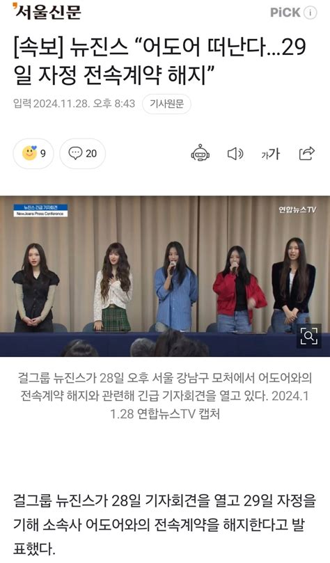 속보 뉴진스 “어도어 떠난다29일 자정 전속계약 해지” 유머움짤이슈 에펨코리아