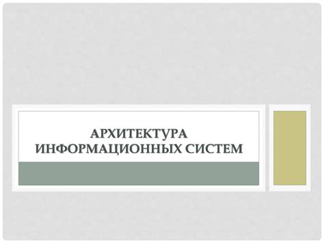 Архитектура информационных систем презентация онлайн