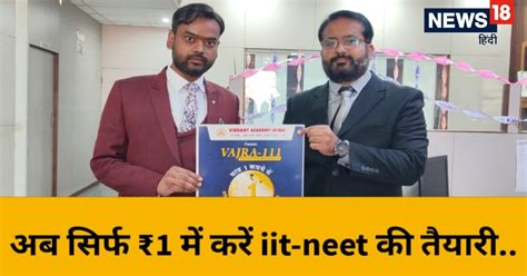 Career News अब 1 रपए म हग IIT NEET JEE Main Advanced क तयर जन डटलस iit jee