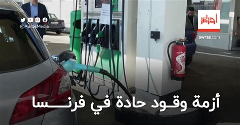أوراسأزمة وقود حادة في فرنسا التفاصيل